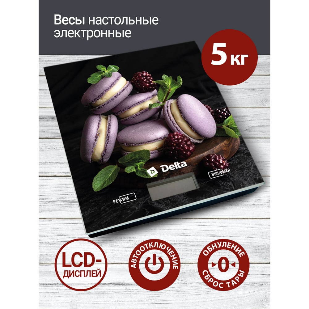Настольные электронные весы DELTA KCE-65 Ягодные макарони, 5 кг Р1-00010205 - выгодная цена ...