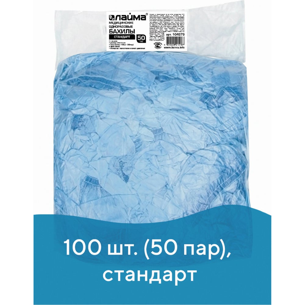 Бахилы LAIMA КОМПЛЕКТ 100 шт. в упаковке, СТАНДАРТ, размер 39х14 см, 20 ...