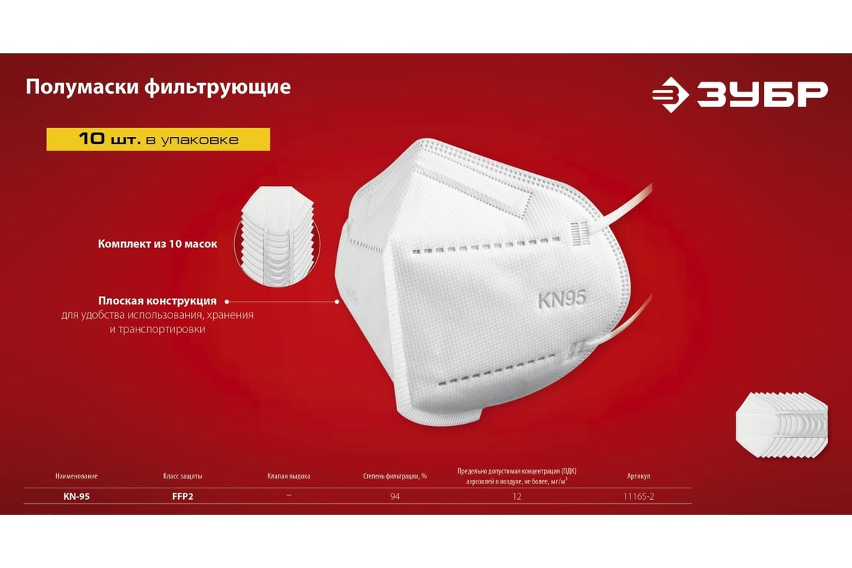 Плоская фильтрующая полумаска ЗУБР Kn-95 ffp2, 10 шт. 11165-2 - выгодная цена, отзывы ...