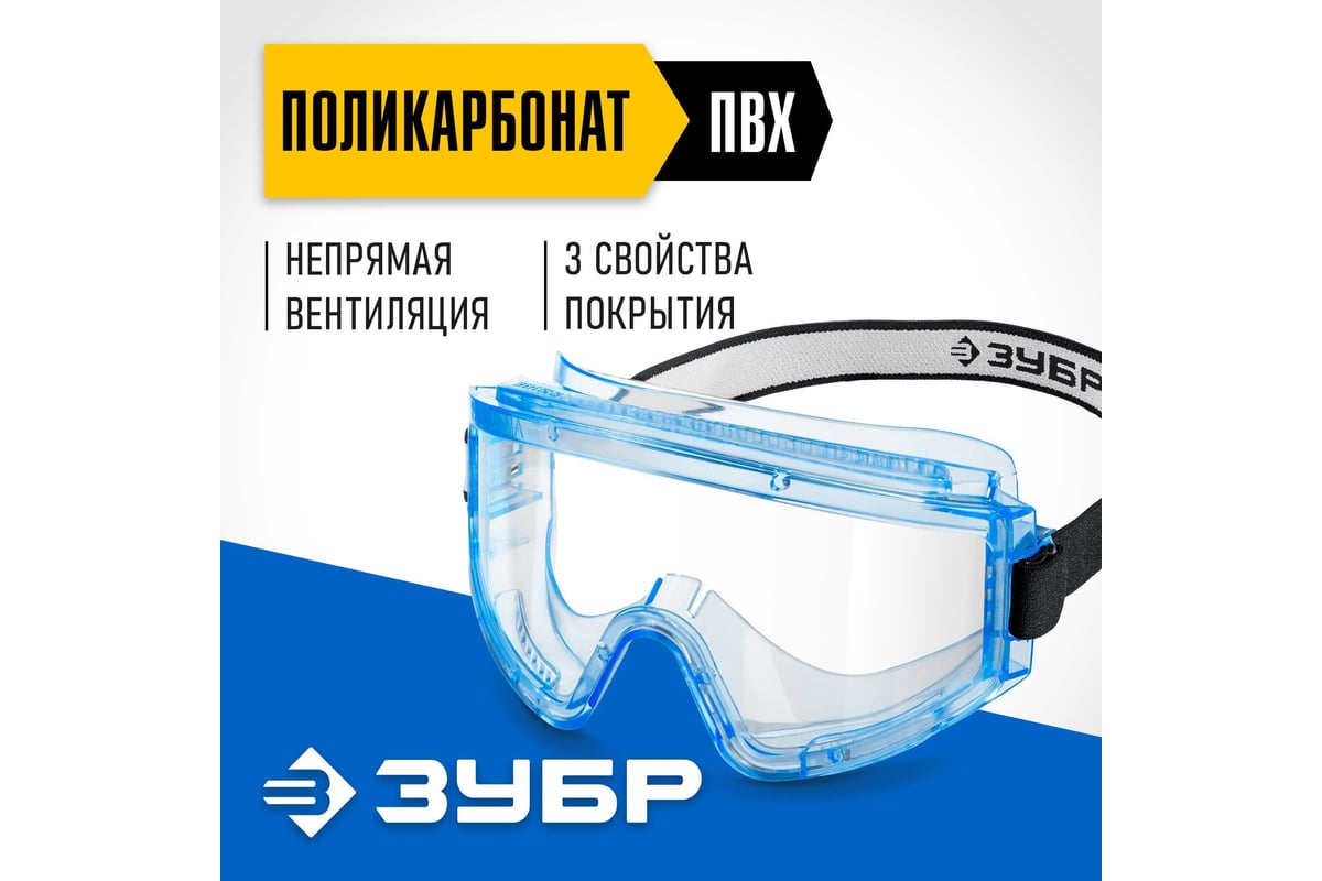 Защитные очки ЗУБР Панорама Н 110237_z01 - выгодная цена, отзывы ...
