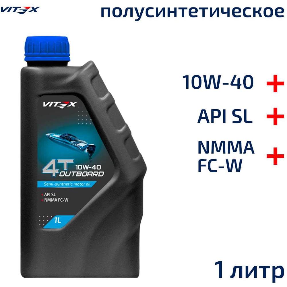Полусинтетическое лодочное моторное масло VITEX Outboard 4T 10w40 NMMA ...