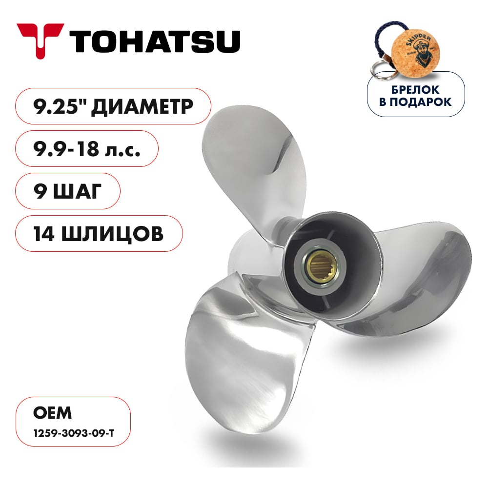 Винт гребной Skipper для Tohatsu 9.9-18HP, 3x9,25"x9", 14_RH ...