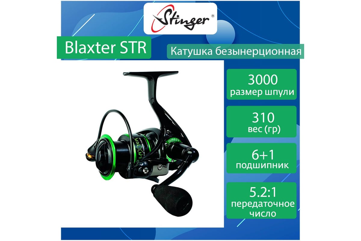 Катушка для рыбалки безынерционная Stinger Blaxter STR BL3000 ef49016 ...
