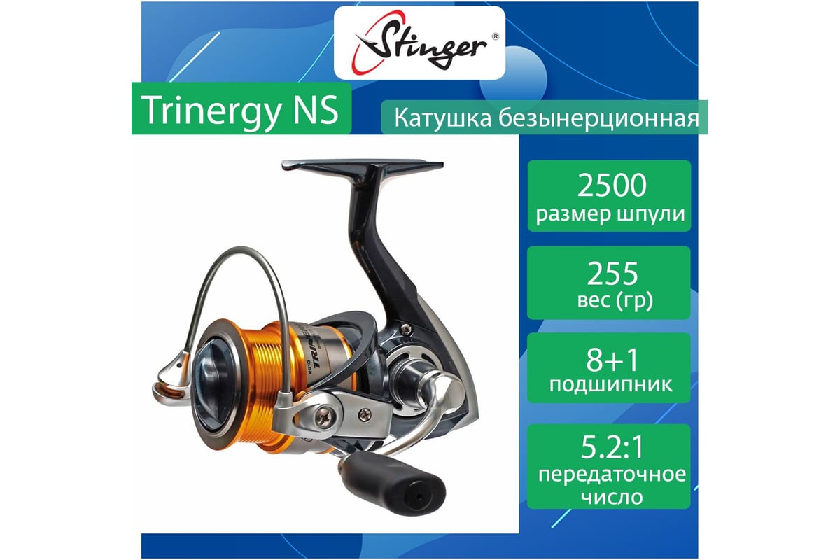 Катушка для рыбалки безынерционная Stinger Trinergy NS 2500 ef55179 ...