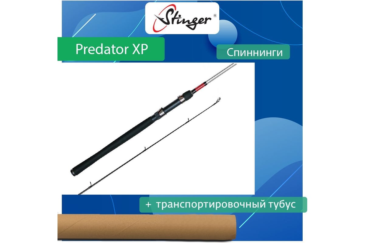 Спиннинг для рыбалки Stinger Predator XP 802MH 2.44 м, 12-40 г ef49032 ...