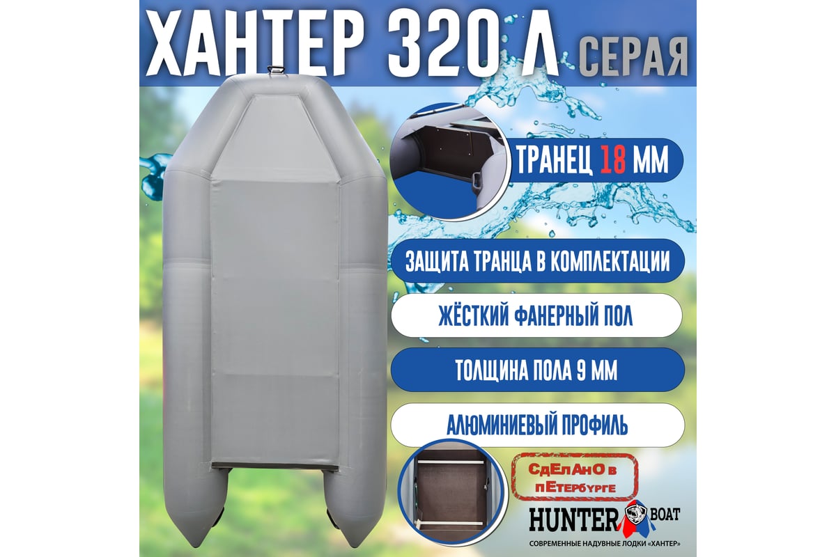 Лодка Hunterboat Хантер 320 Л, серая 4627110220331 - выгодная цена ...