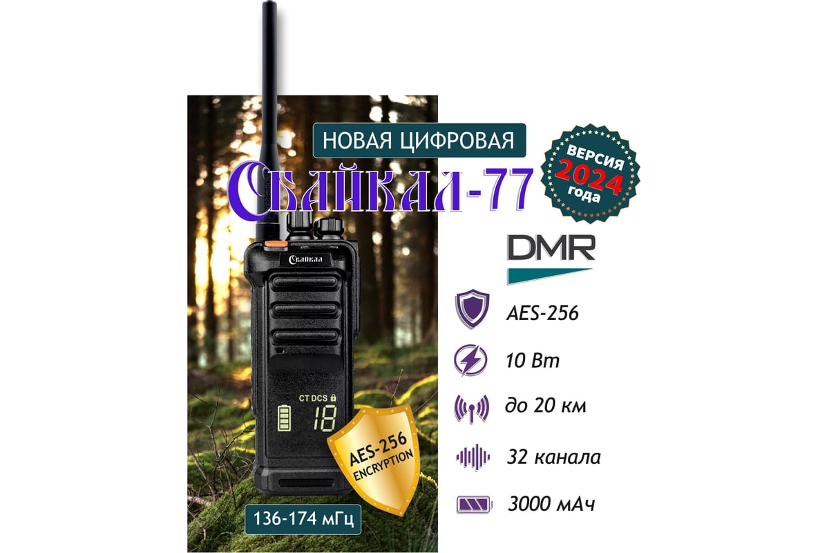 Рация Байкал -77 DMR 136-174 МГц, 32/10Вт/3000 мАч, черный 00025357 ...