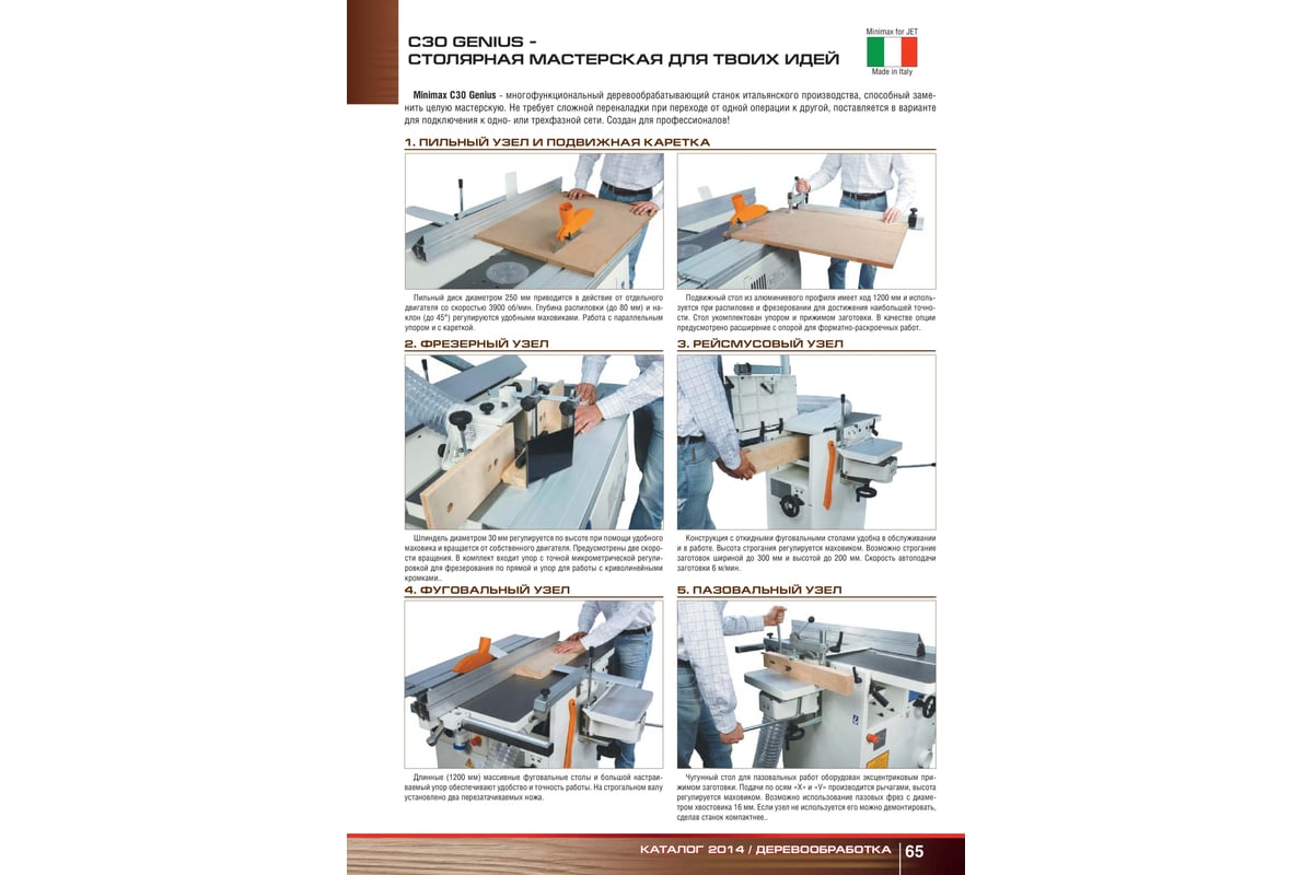 Комбинированный 5-функциональный станок minimax JET C30 genius MI07.01. ...