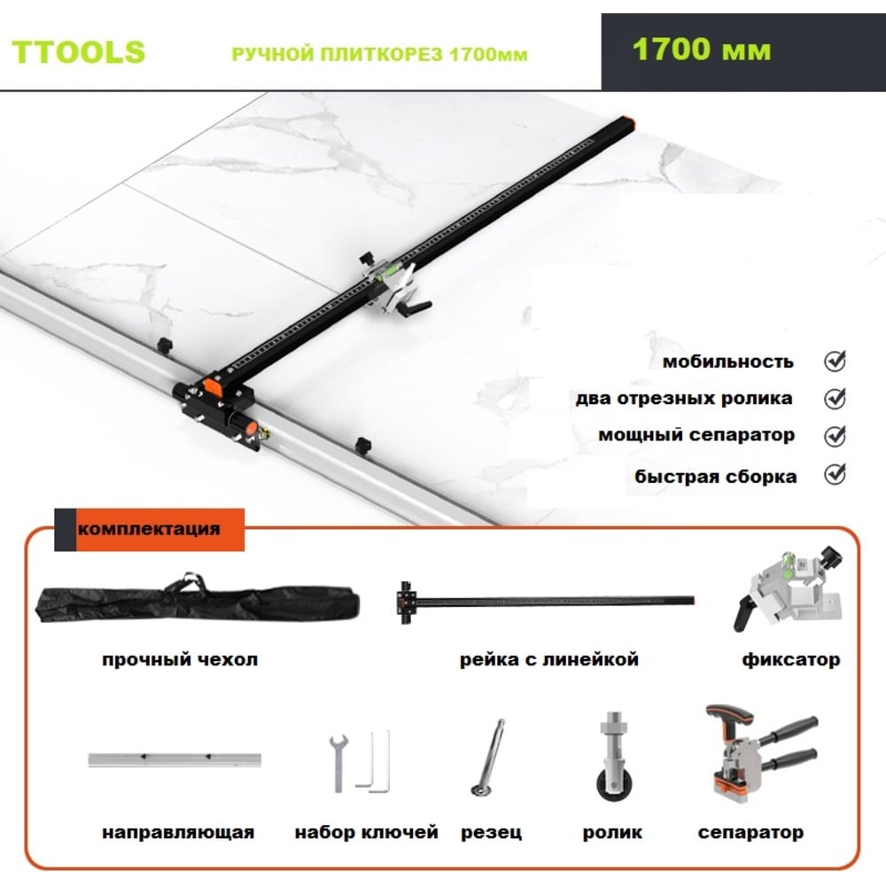 Плиткорез TTOOLS T-CUT с направляющей 1700 мм TTCUT_2.0 - выгодная цена ...