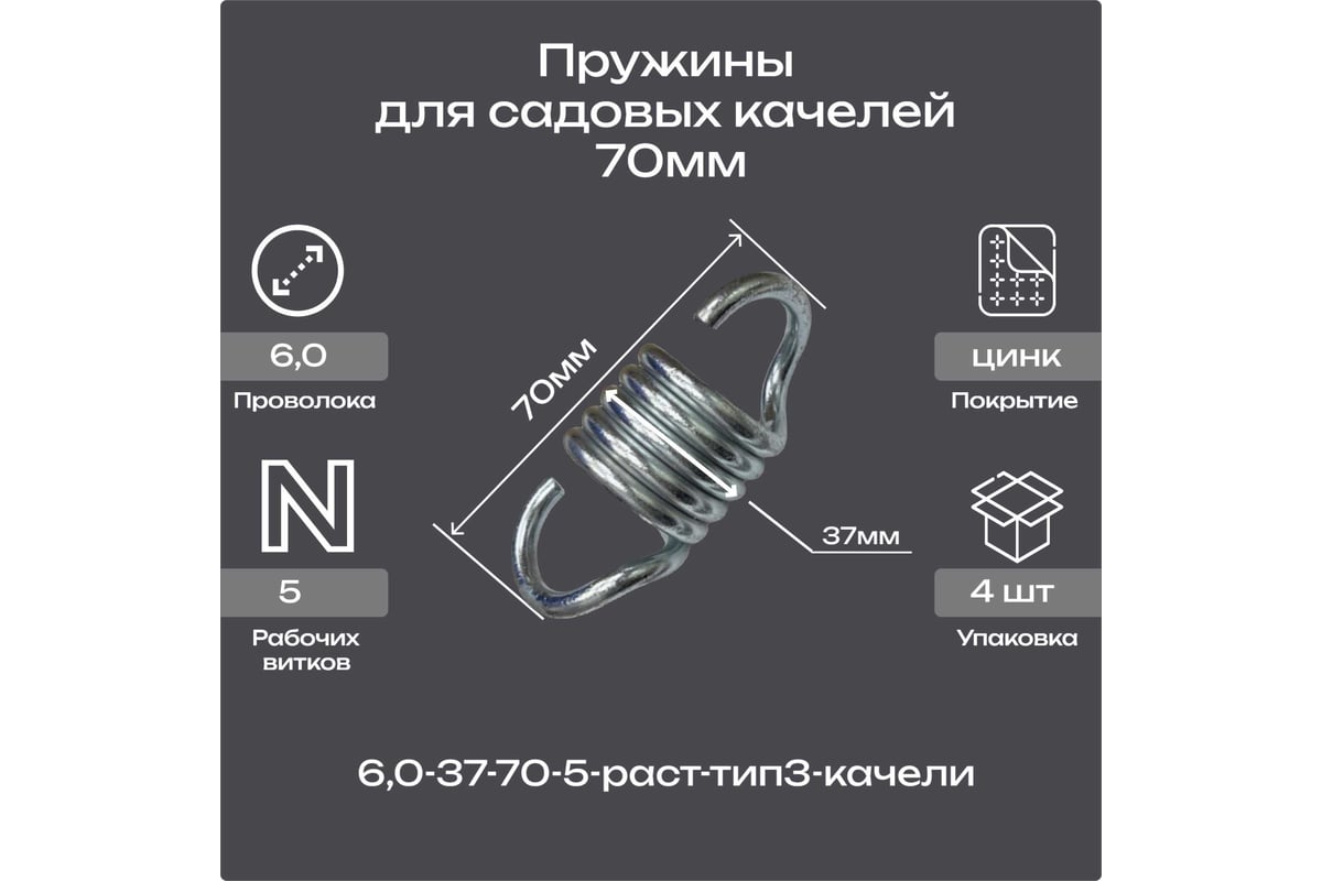 Пружина Пружины.рф 6,0-37-70-5-раст-тип3-качели, упаковка 4 шт ...