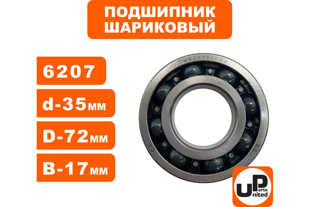 Шариковый подшипник UNITED PARTS 6207 сепаратор металл (открытый) 90 ...