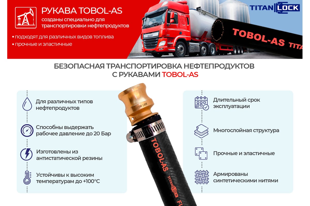 Напорный маслобензостойкий антистатический рукав TITAN LOCK TOBOL-AS ...