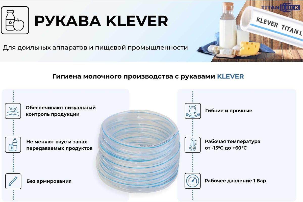 Молочный ПВХ шланг TITAN LOCK KLEVER, внутренний диаметр 32 мм 20 ...