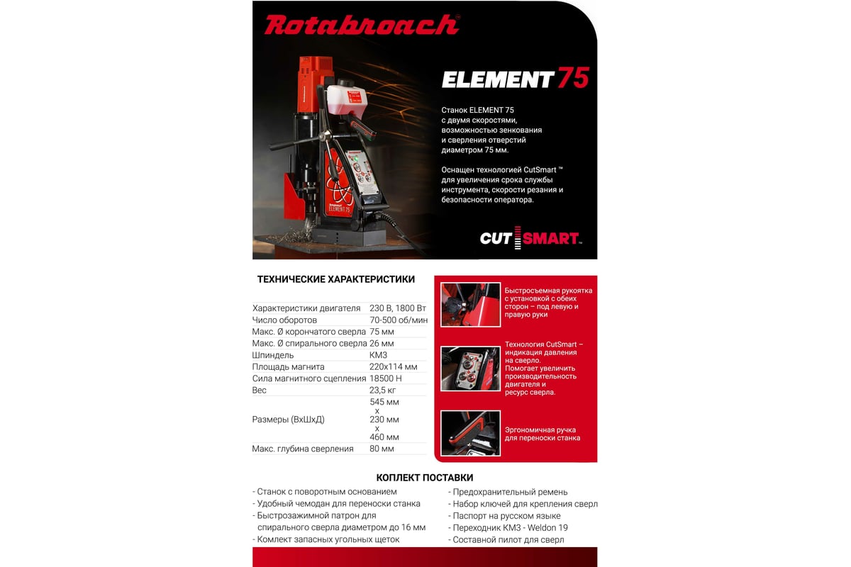 Магнитный электрический сверлильный станок Rotabroach ELEMENT 75 ...