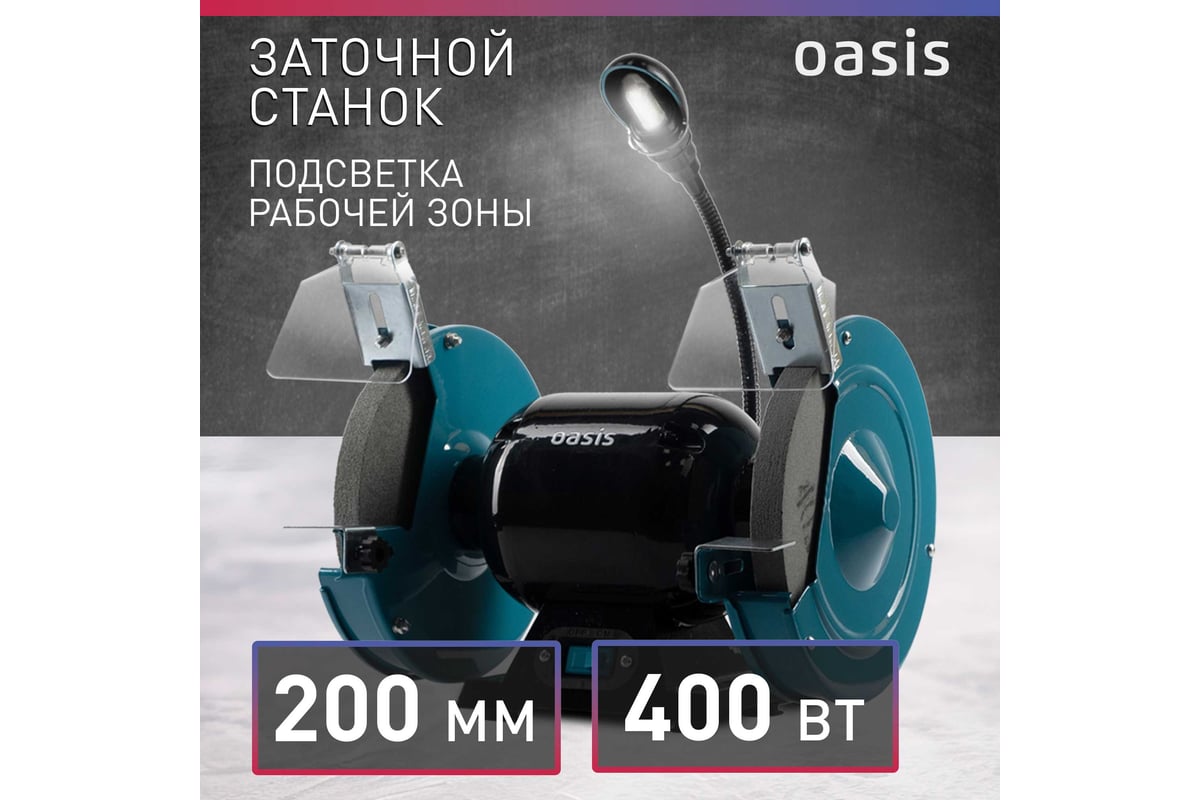 Заточный станок Oasis ZS-40L - выгодная цена, отзывы, характеристики, фото - купить в Москве и РФ