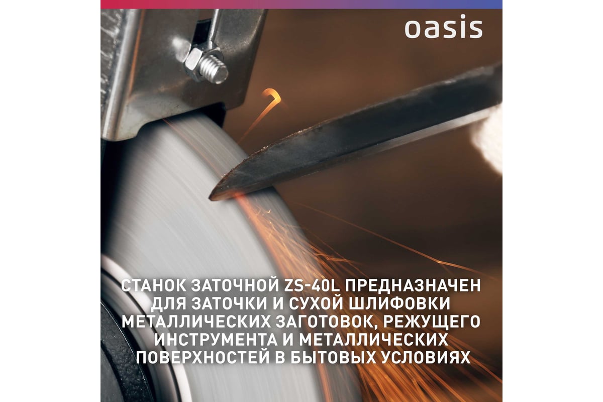 Заточный станок Oasis ZS-40L - выгодная цена, отзывы, характеристики, фото - купить в Москве и РФ