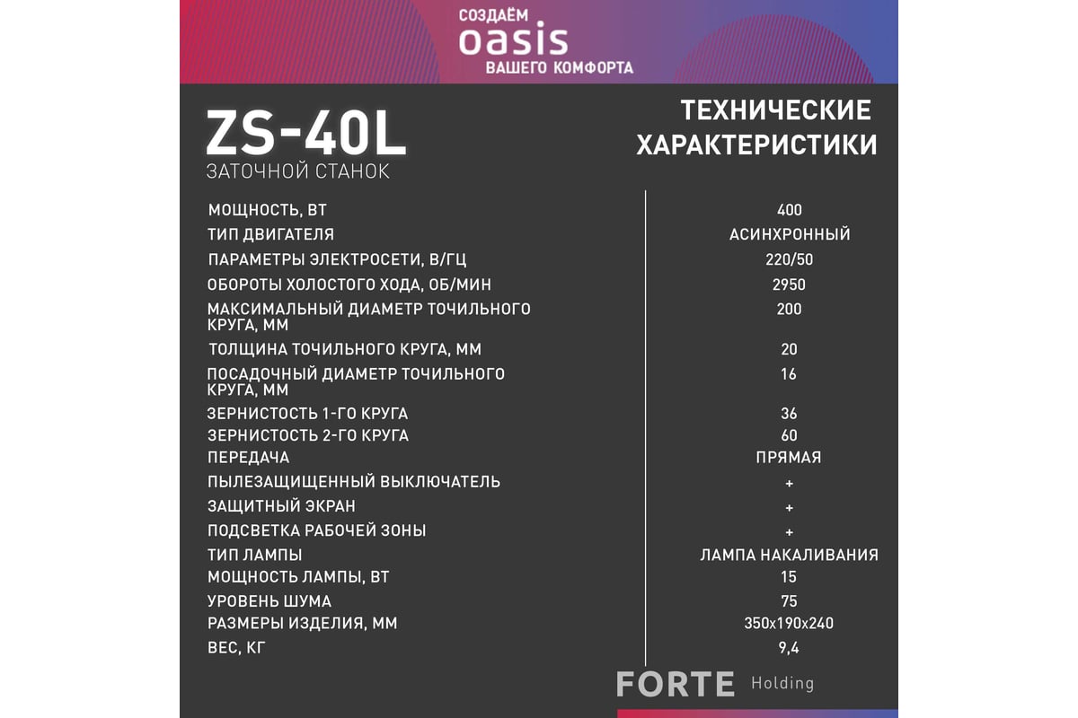 Заточный станок Oasis ZS-40L - выгодная цена, отзывы, характеристики, фото - купить в Москве и РФ