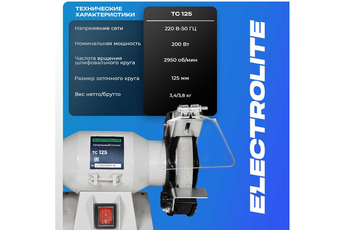 Точильный настольный станок Electrolite / Электрическое точило для ...