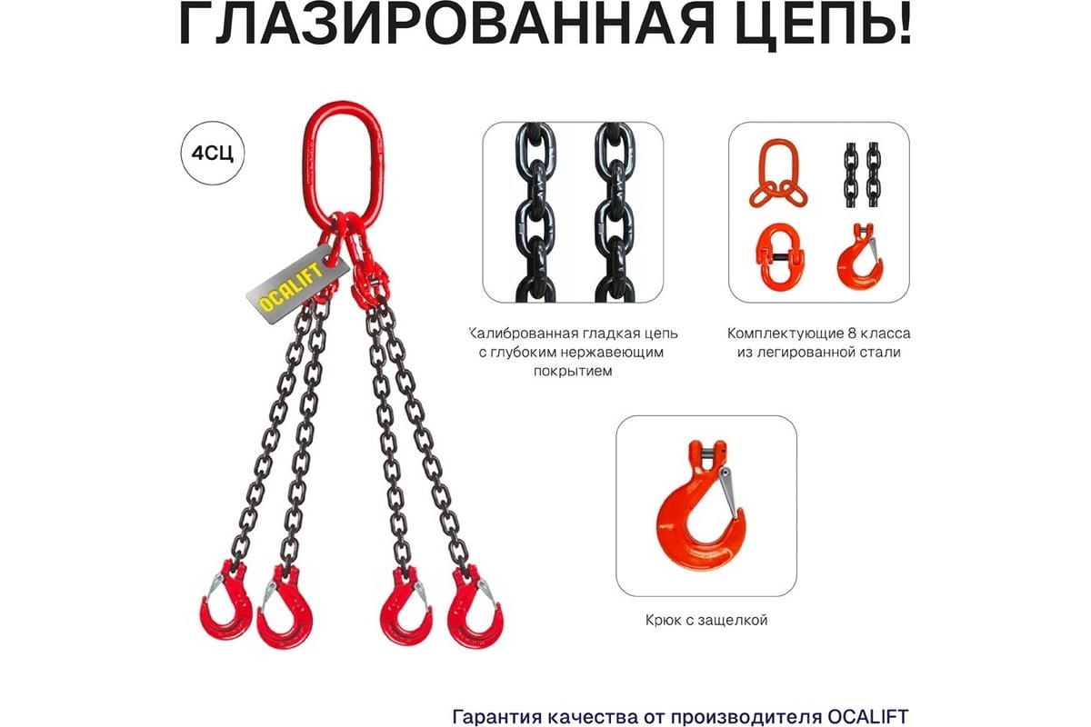 Цепной строп OCALIFT 4СЦ 4,25т 2,5м цепь глазированная Т8 G80 ...