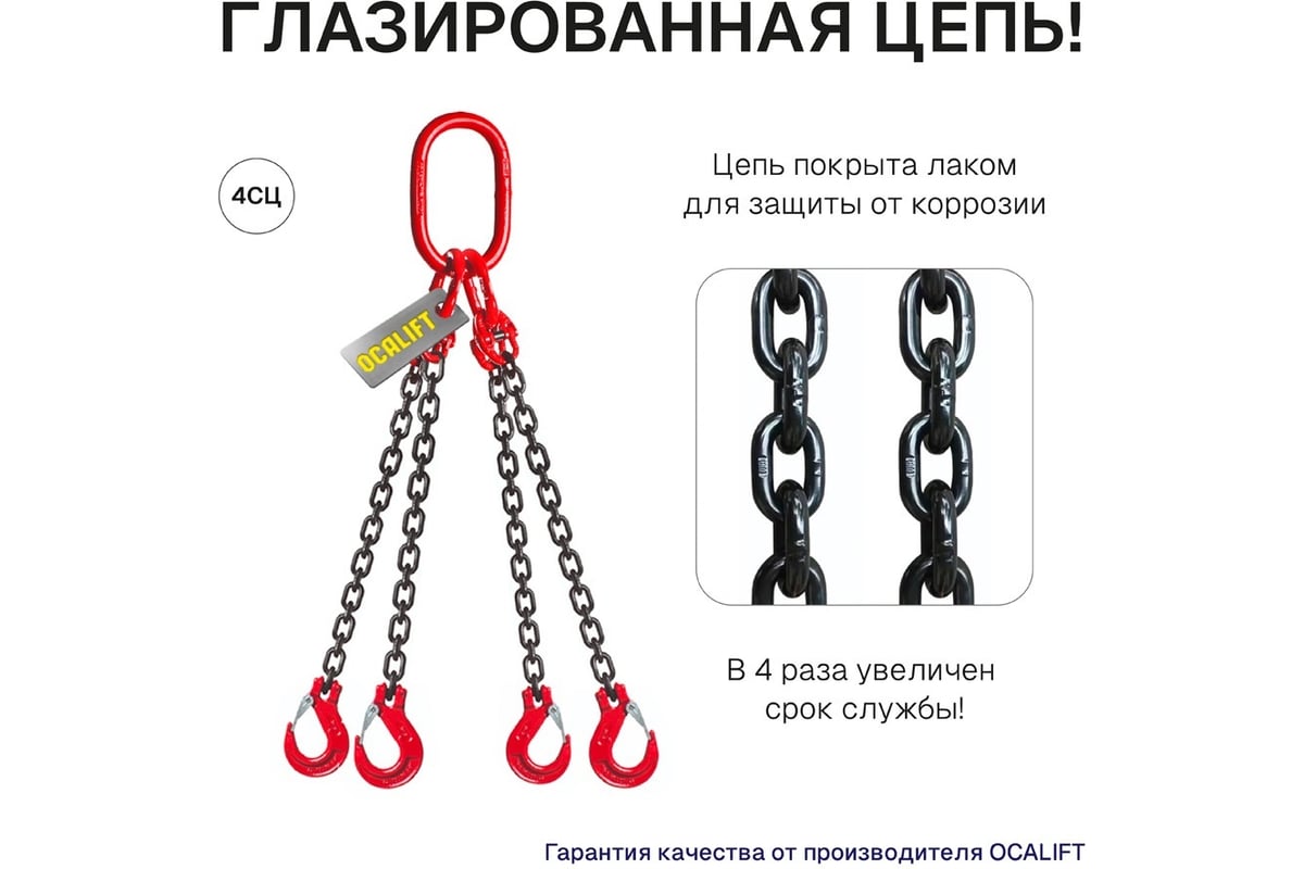 Цепной строп OCALIFT 4СЦ 4,25т 2,5м цепь глазированная Т8 G80 ...