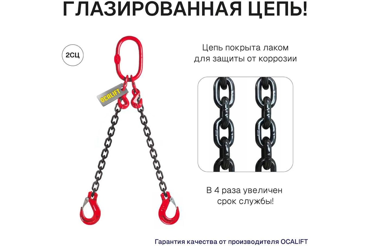 Цепной двухветвевой строп OCALIFT 2СЦ 1,6 т, 1,5 м с укоротителями цепь ...