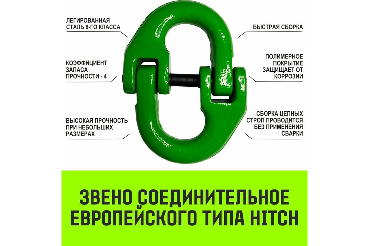 Цепной строп HITCH ВЦ - 2,0 т. (L=1,5 м) 8 кл SZ075325 - выгодная цена ...