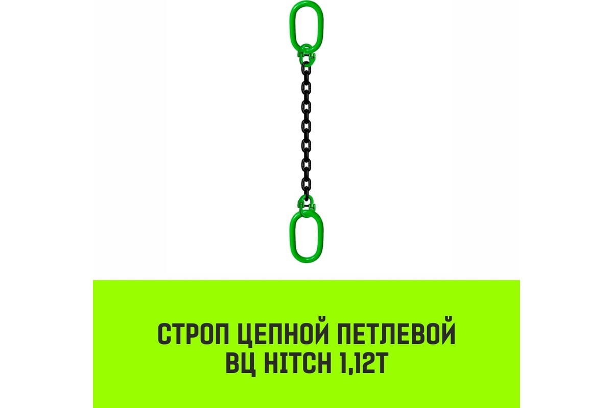 Цепной строп HITCH ВЦ - 1,12 т. (L=5,5 м) 8 кл. SZ075311 - выгодная ...