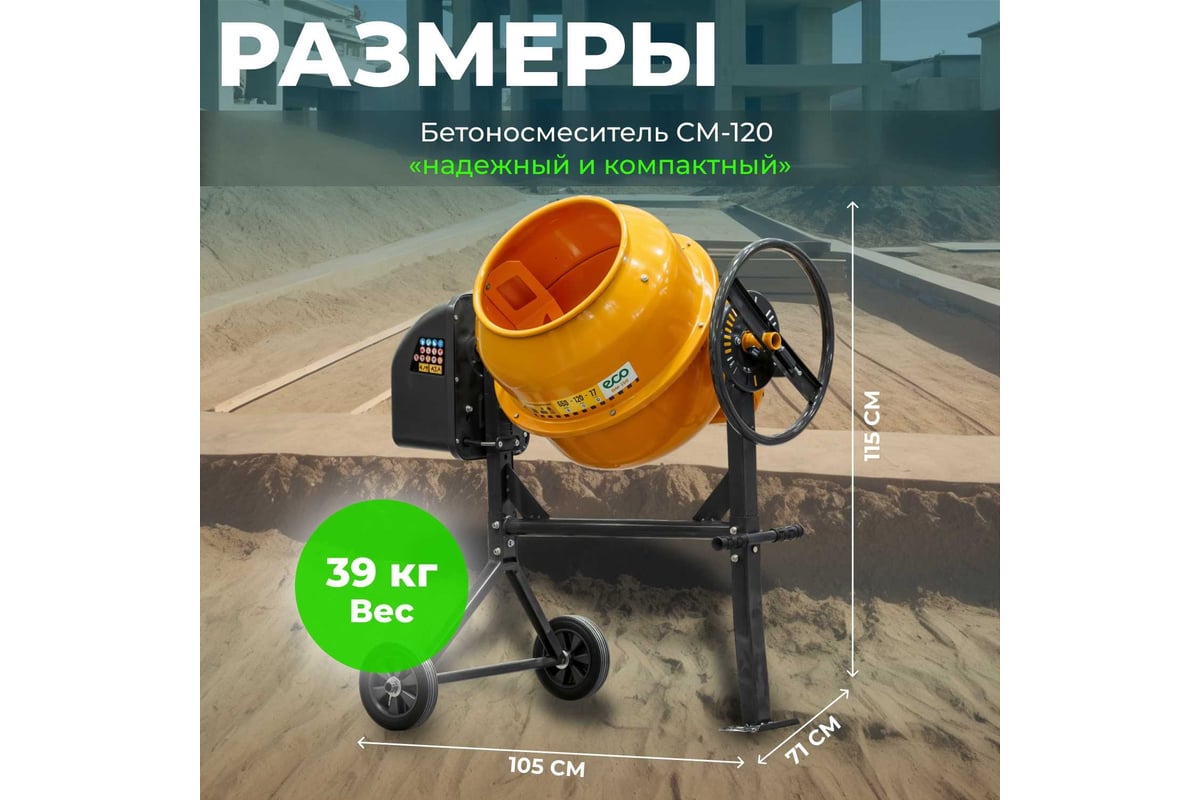 Бетоносмеситель ECO CM-120 EC3410-3 - выгодная цена, отзывы ...