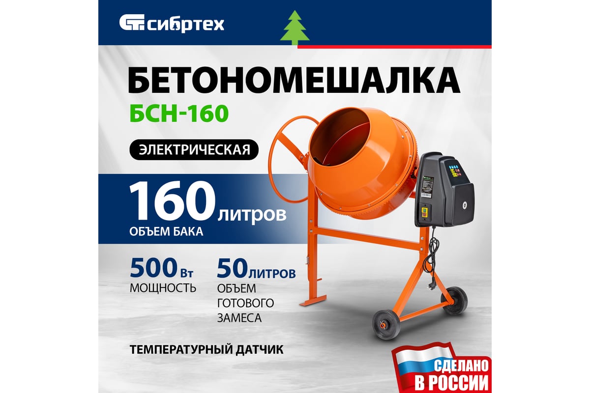 Бетоносмеситель СИБРТЕХ БСН-160 мощность 500 Вт 95512 - выгодная цена ...
