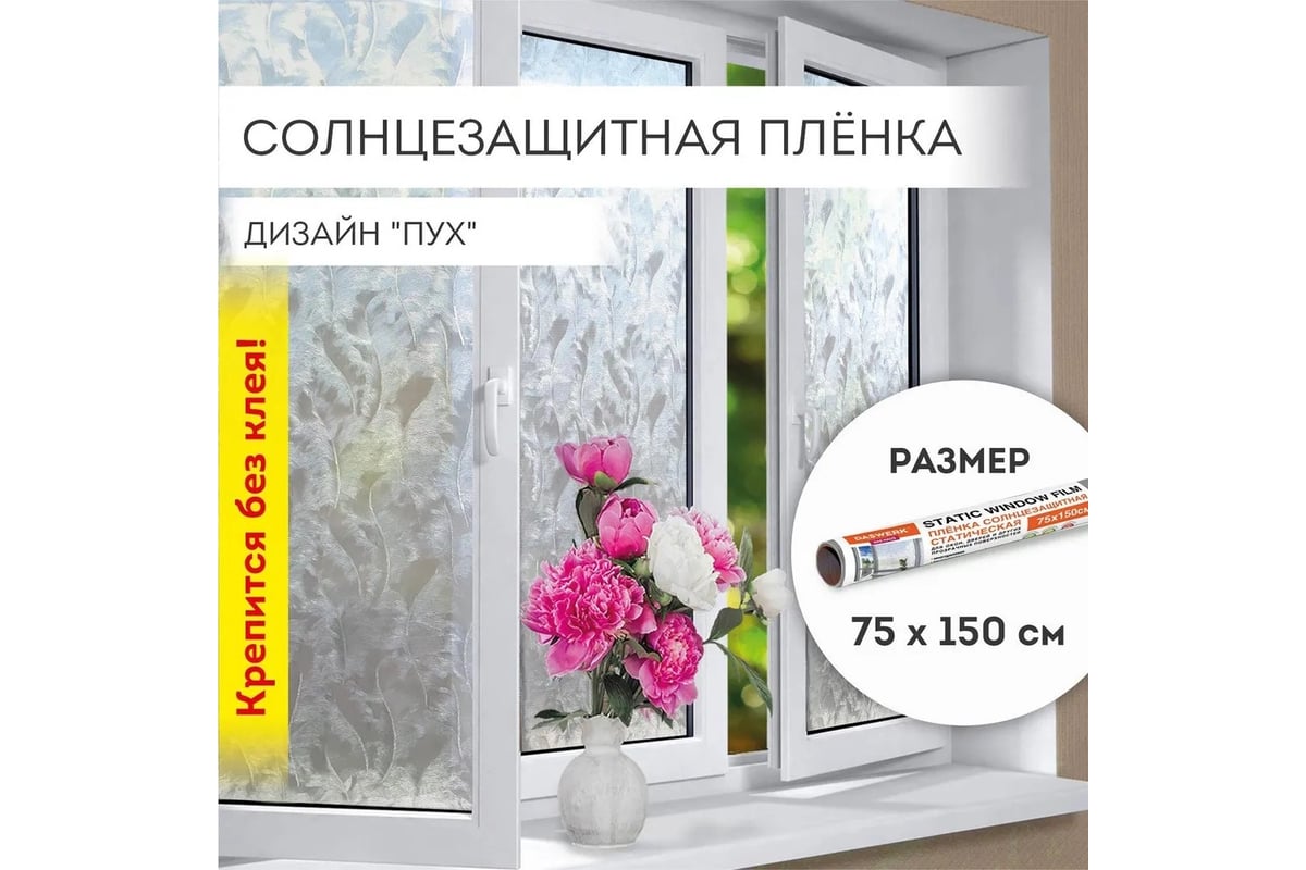 Самоклеящаяся пленка на окно DASWERK статическая, без клея ...