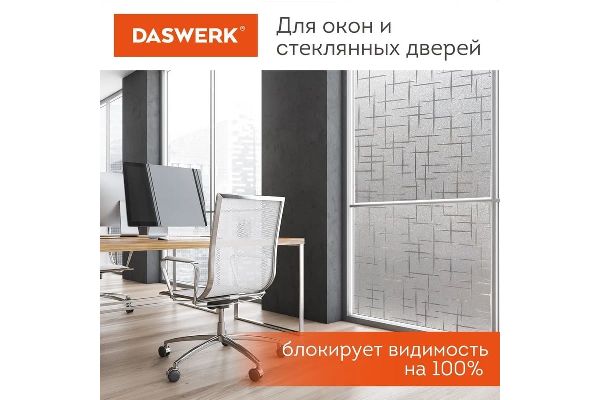 Самоклеящаяся пленка на окно DASWERK статическая, без клея ...
