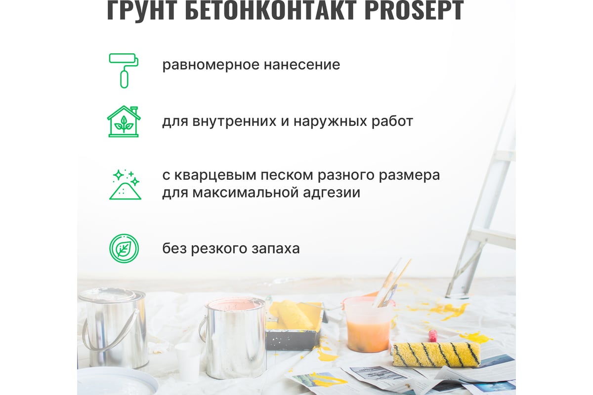 Грунт бетоноконтакт PROSEPT для гладких поверхностей, готовый состав ...