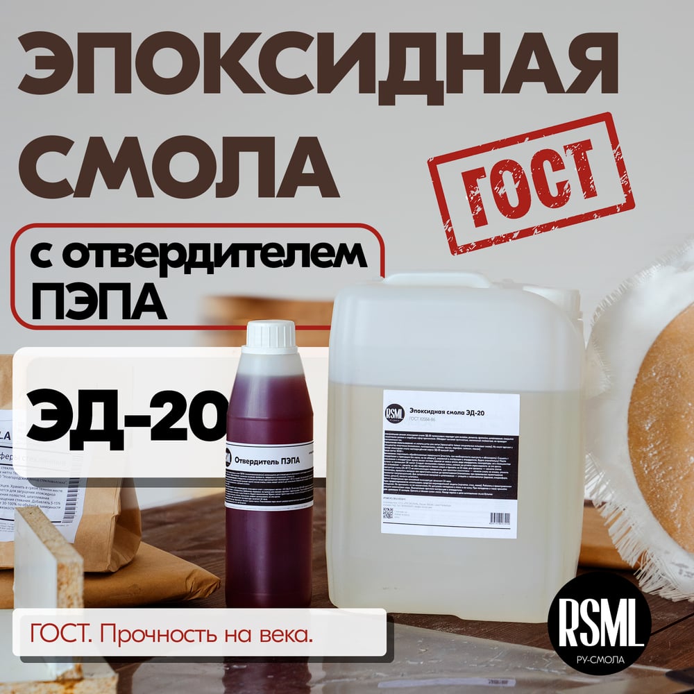 Эпоксидная смола РУ-СМОЛА ЭД-20 5 кг в комплекте с отвердителем ПЭПА ED ...