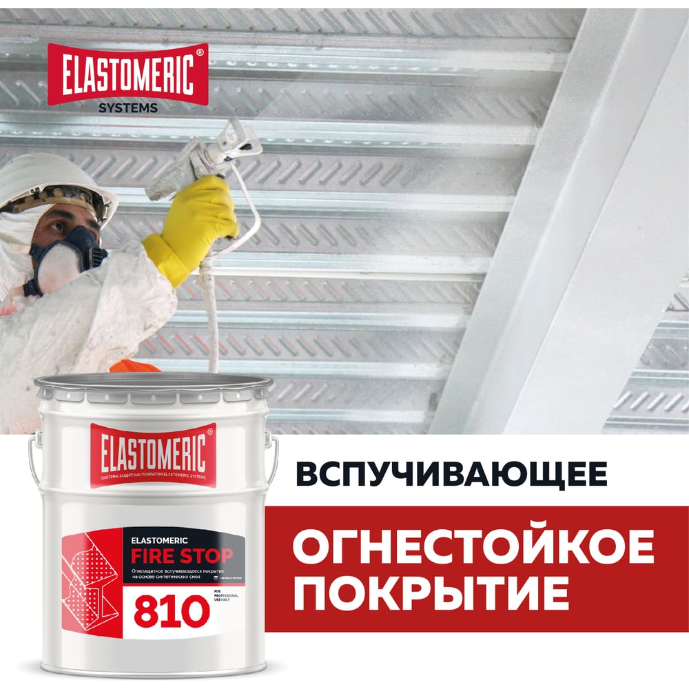 Огнезащитная краска Elastomeric Systems 20кг, вспучивающаяся огнестойкая elastomeric-810 fire ...