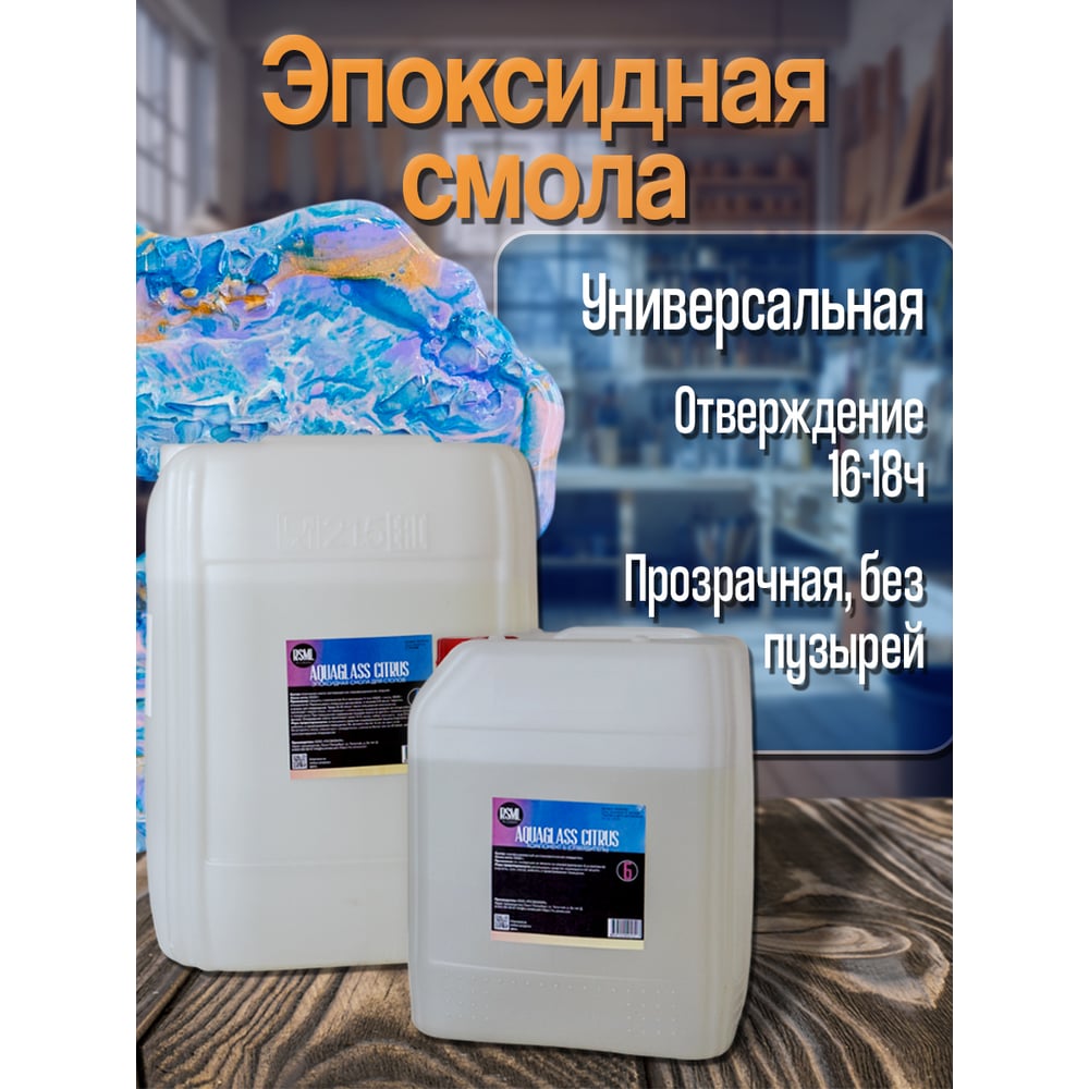Низковязкая эпоксидная смола для творчества РУ-СМОЛА AquaGlass Citrus ...