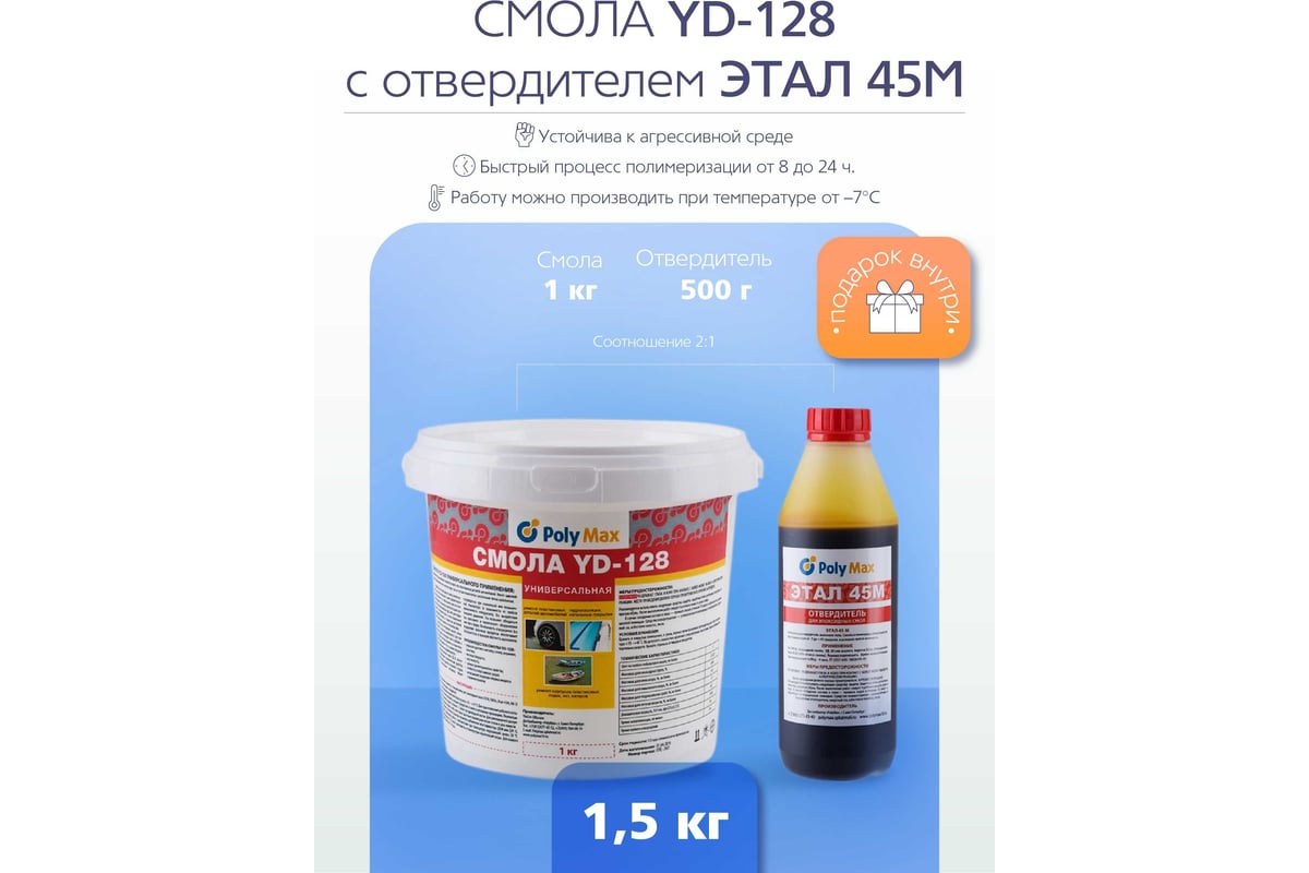 Эпоксидная смола Poly max YD-128 (1 кг) + отвердитель ЭТАЛ-45 500 г yd-128(1кг)+этал(500 ...