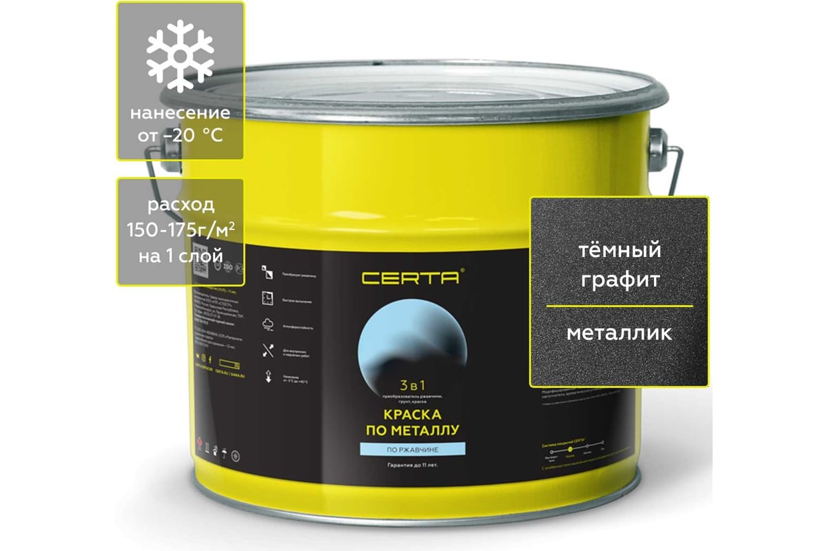 Краска Certa 3 в 1 по ржавчине, металлу графит темный 10 кг KRGL1004 ...