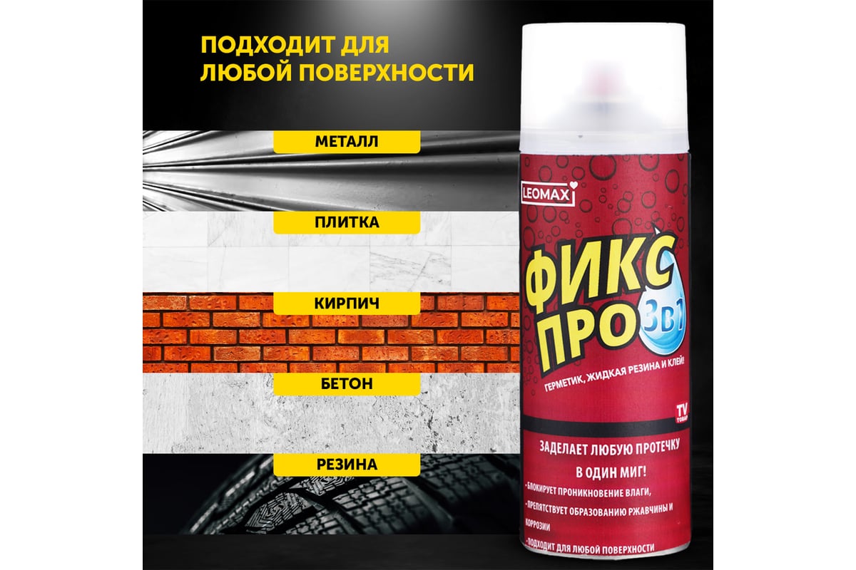 Жидкая резина Leomax Фикс Про 3 в 1, белый, 3 шт. 102640-06 - выгодная ...