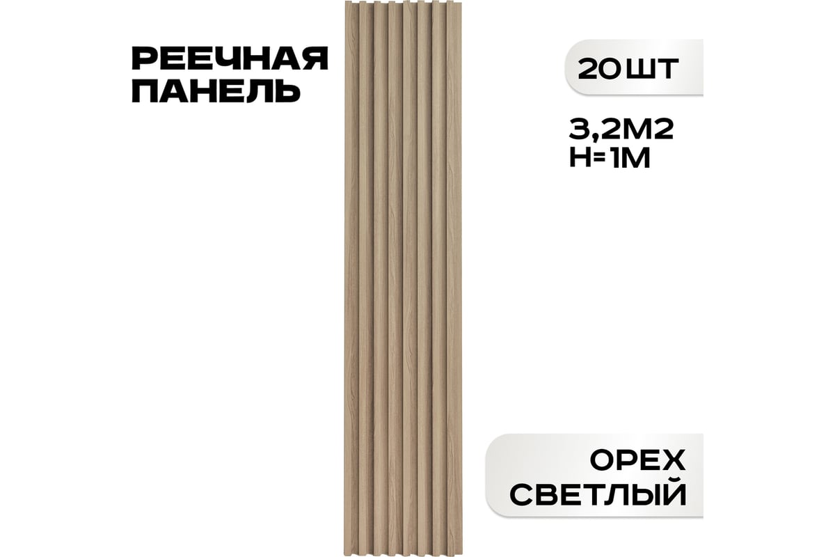 Реечные панели LAKO Комплект 20 шт., ПВХ Орех светлый 1000x160x23мм, 3 ...