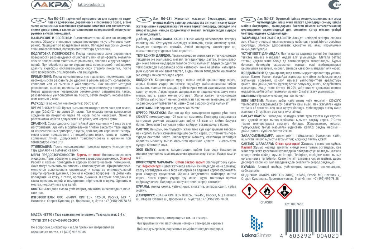 Паркетный лак Лакра ПФ-231 2.4 кг 90000969851 - выгодная цена, отзывы ...