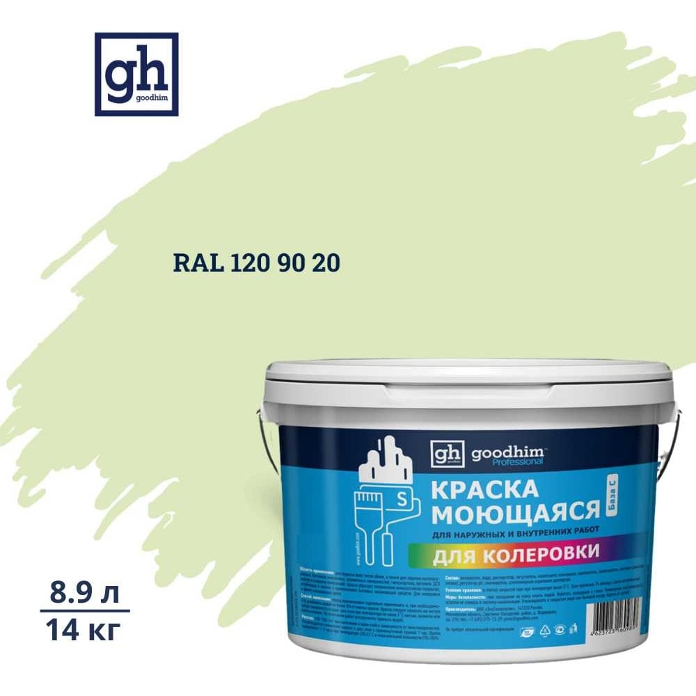 Краска колерованная GOODHIM D2 RAL 120 90 20 моющаяся водно-дисперс ...