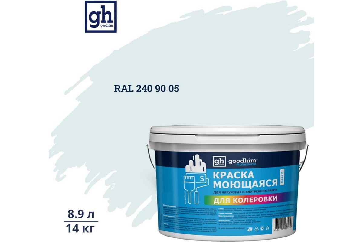 Краска колерованная GOODHIM D2 RAL 240 90 05 моющаяся водно-дисперс ...
