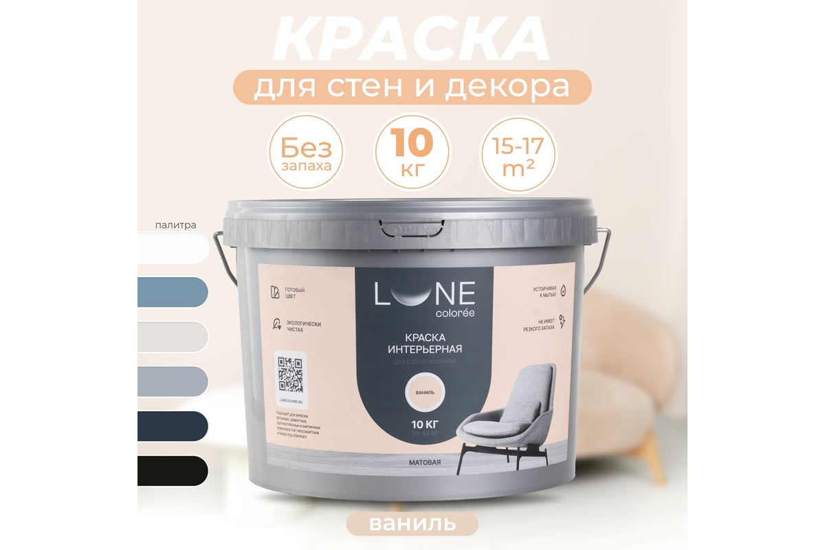Краска интерьерная для стен и потолков Lune Coloree матовая, цвет ...