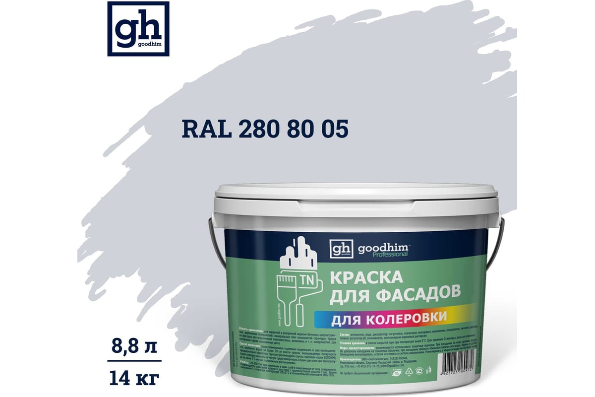 Краска колерованная Goodhim D2 RAL 280 80 05 водно-дисперс фасадная TN ...