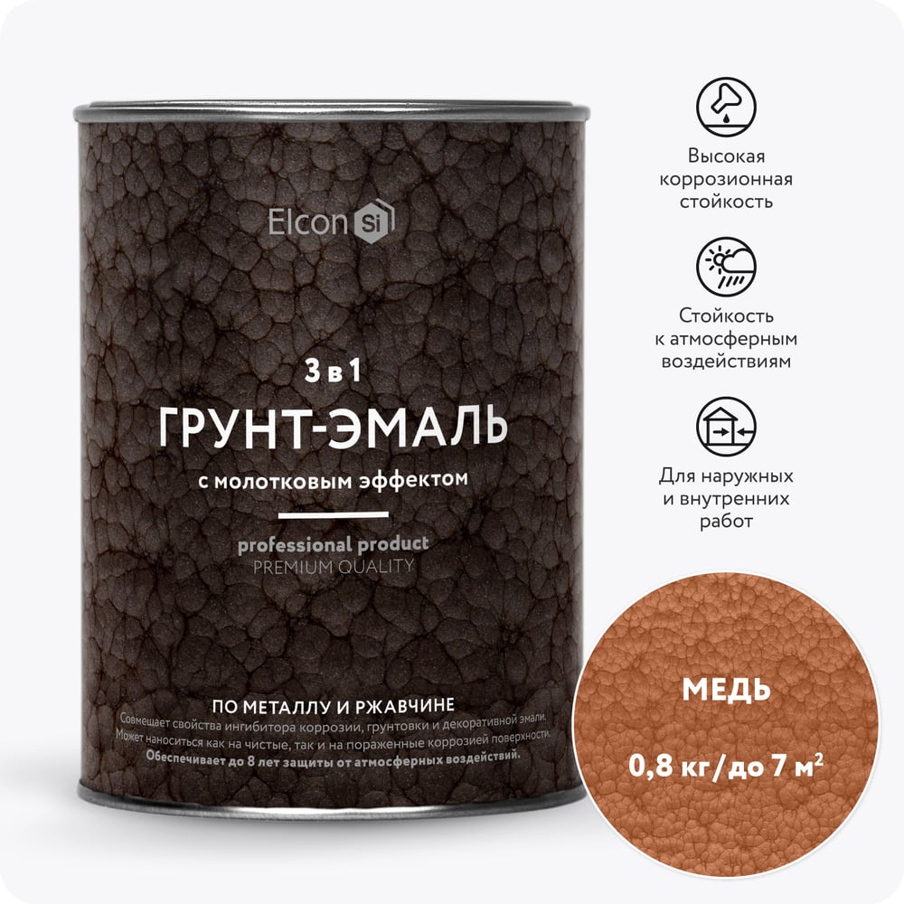 Краска по металлу (краска по ржавчине) с молотковым эффектом Elcon медь 0,8кг 00-00002860 ...
