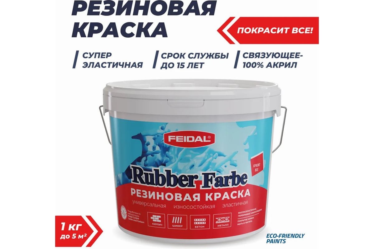 Резиновая краска Feidal Rubber Farbe, цвет лунный свет 202107 ...