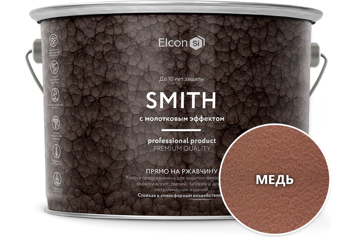 Быстросохнущая краска по металлу Elcon Smith с молотковым эффектом, медь 2 кг 00-00461435 ...