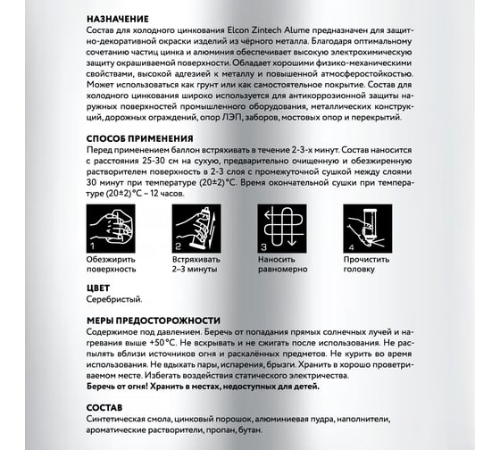 Состав для холодного цинкования Elcon Zintech Alume цинковая краска/цинковая грунтовка/ грунт по ...
