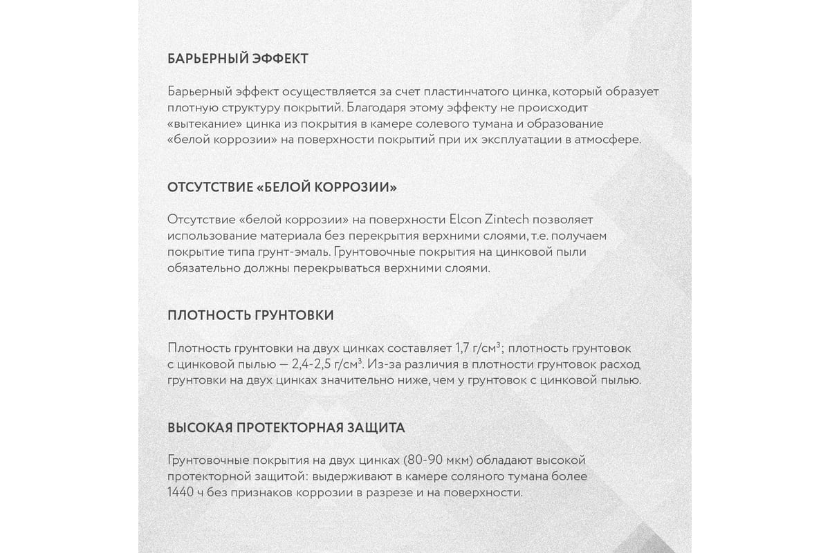 Противокоррозионная цинковая грунтовка Elcon Zintech, 25 кг 00-00003953 ...