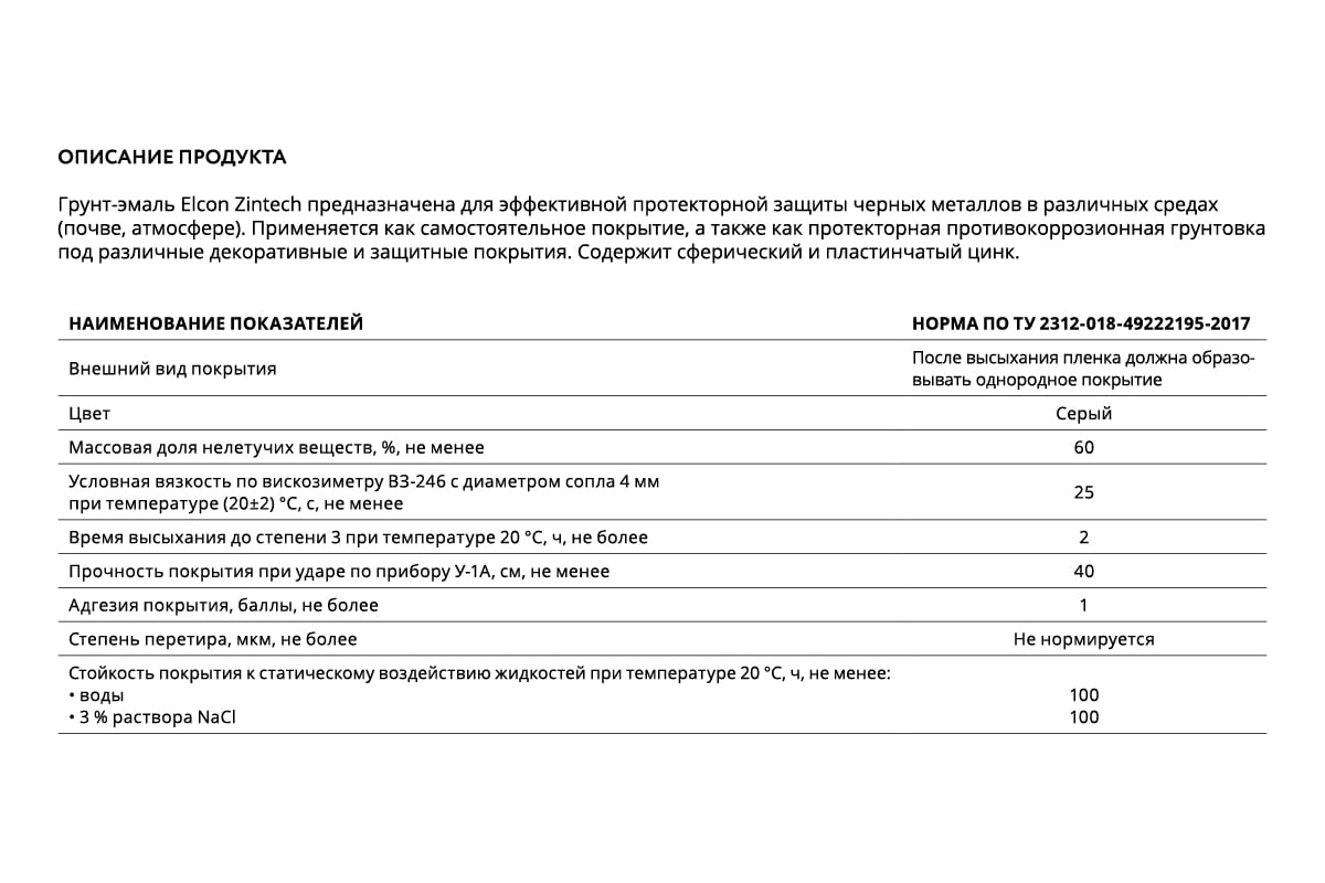 Противокоррозионная цинковая грунтовка Elcon Zintech, 25 кг 00-00003953 ...
